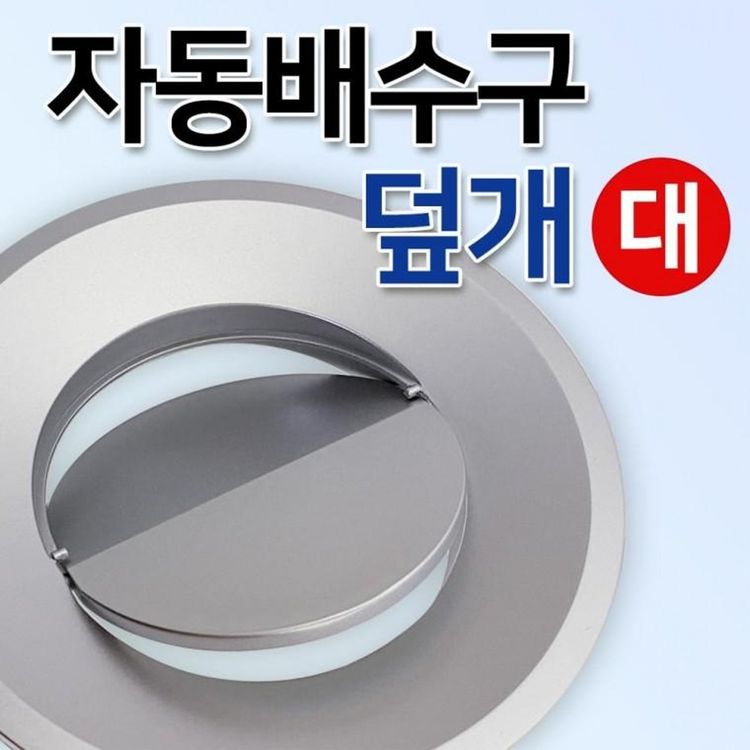 하니 자동배수구 덮개대 씽크대 냄새차단 자동개페 홈플러스 택배배송