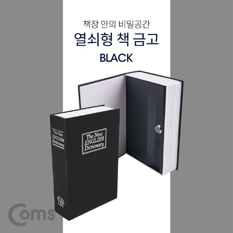 Coms 책 금고 시크릿 북세이프 비밀금고 책모양 금고 Black 미니금고 가정용금고 책금 홈플러스 택배배송