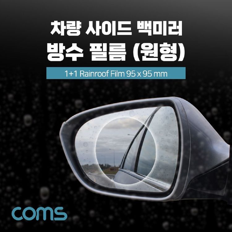 Coms 차량용 사이드 백미러 방수 필름 원형 2개입 사이드미러방수필름 미러방수필름 방수필 홈플러스 택배배송
