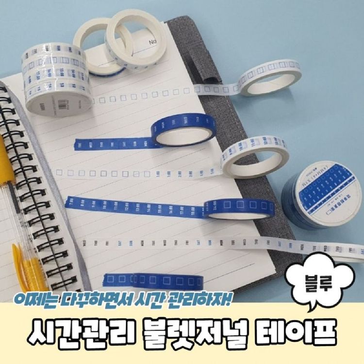 시간 관리 불렛 저널 꾸미기 테이프 블루 홈플러스 택배배송