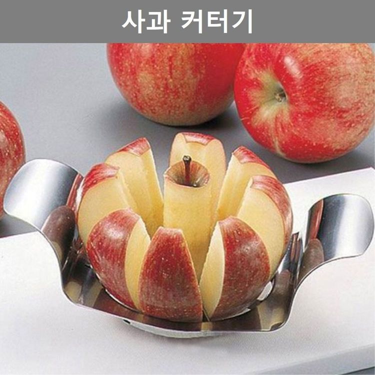 간편한 사과 커터기 주방 업소 용품 키친 웨어 쿠킹툴 홈플러스 택배배송
