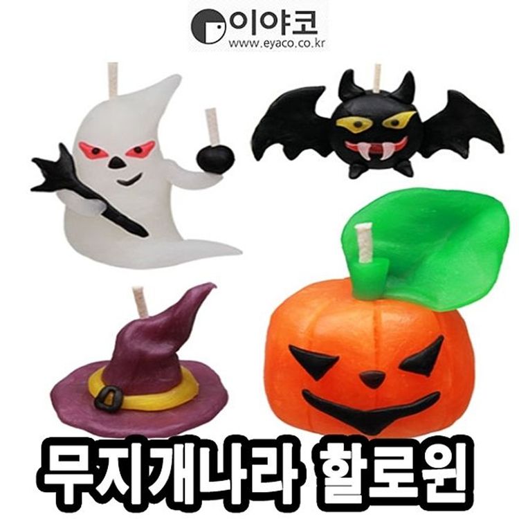 이야코 실용적인 N720302cd0e 무지개나라 할로윈양초만들기 30장 31210 홈플러스 택배배송