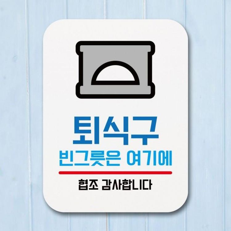 표지판 안내판 팻말 푯말 퇴식구 빈그릇은 여기에 홈플러스 택배배송