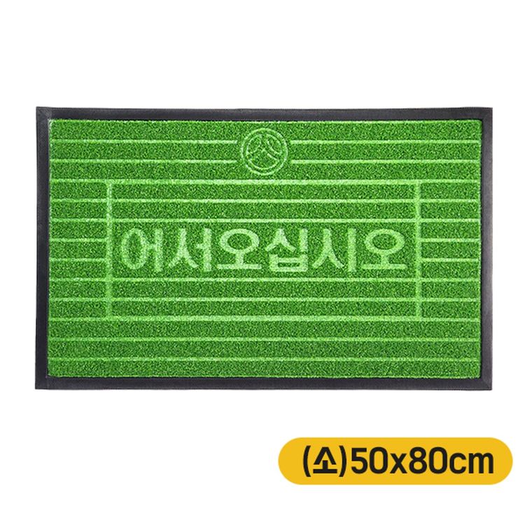 제이오마켓 어서잔디매트 현관매트 50x80cm 소미끄럼방지 업소용 사무실 아파트현관 매장 홈플러스 택배배송