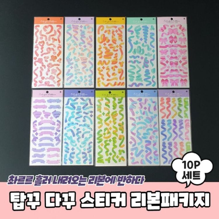 탑꾸 리본패키지 다꾸 세트 10p 스티커 홈플러스 택배배송