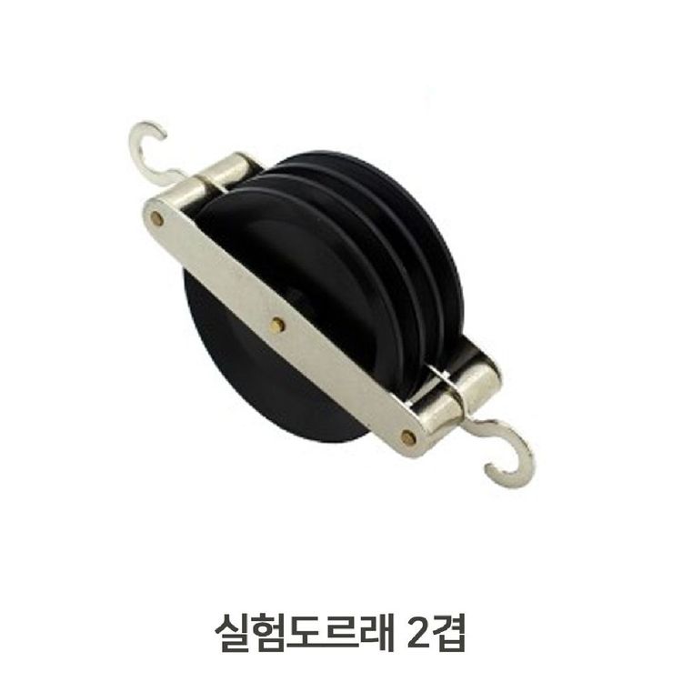 과학실험도구 실험도르래 2겹 실험용품 학습교구물품 홈플러스 택배배송