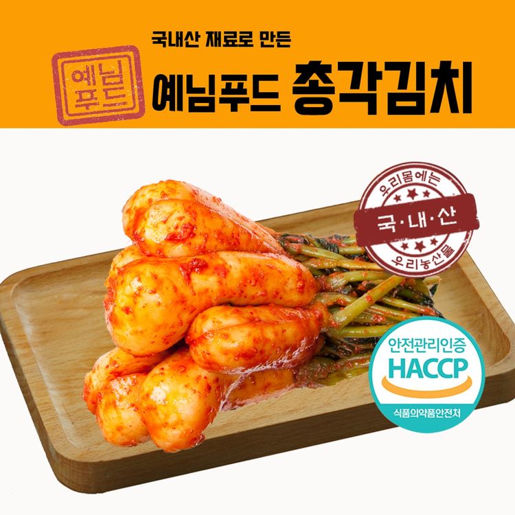예님푸드 우리농산물로 만든 너무 맛있는 총각김치 5kg 홈플러스 택배배송