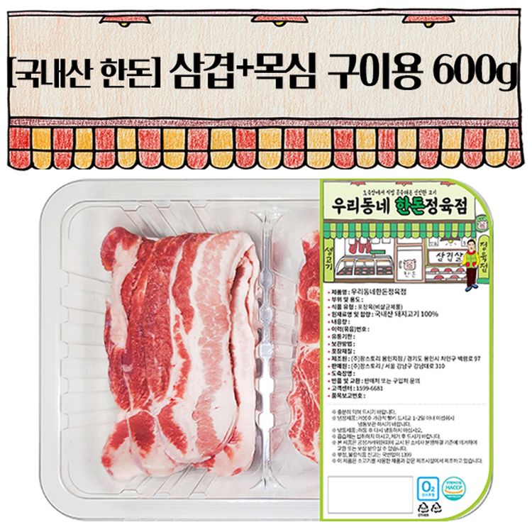 우리동네정육점 한돈 삼겹살목심 구이용 600g 냉장 홈플러스 택배배송