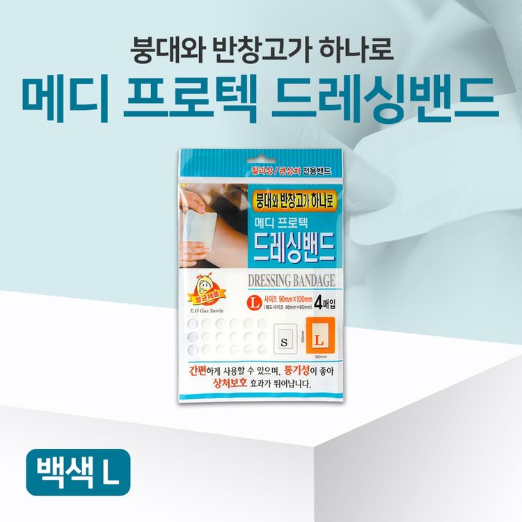 메디코리아 프로텍 드레싱밴드 L 백색 4매 붕대반창고 상처보호 원터치밴드 홈플러스 택배배송