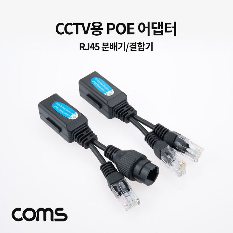 Coms Cctv용 Poe 어댑터 Rj45 분배기 결합기 Poe아답터 Cctvpoe어댑터 홈플러스 택배배송