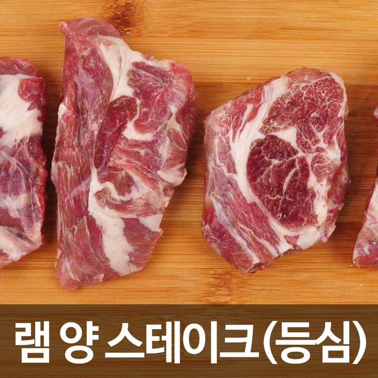 호주산 램양고기 양 스테이크등심 450g 내외 홈플러스 택배배송