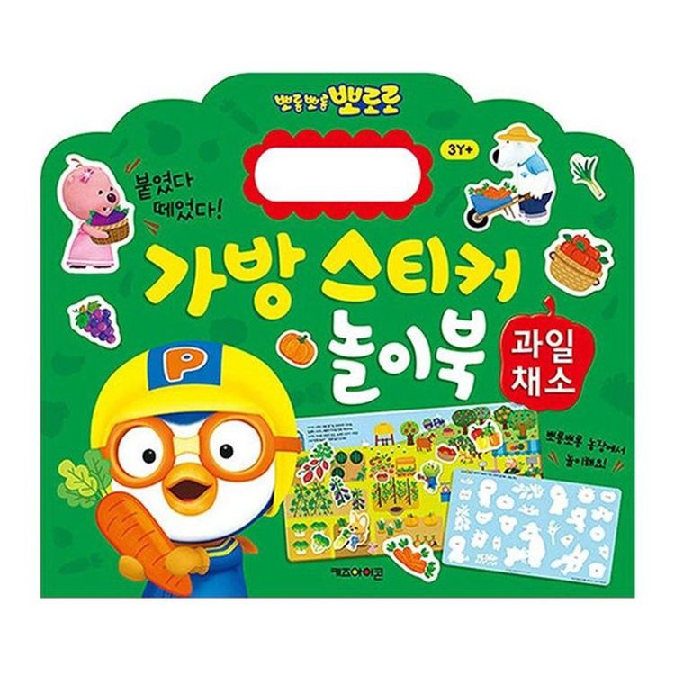 뽀로로 가방스티커 놀이북 과일채소 3p 매직스티커 홈플러스 택배배송
