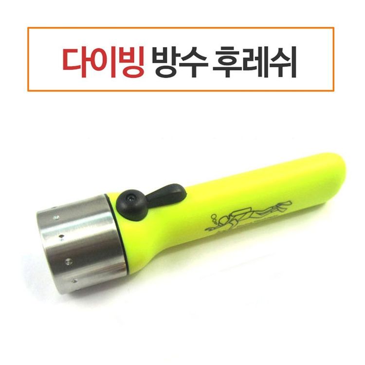 완전 방수 잠수 후레쉬 다이빙 수중 Led 후레쉬 렌턴 홈플러스 택배배송