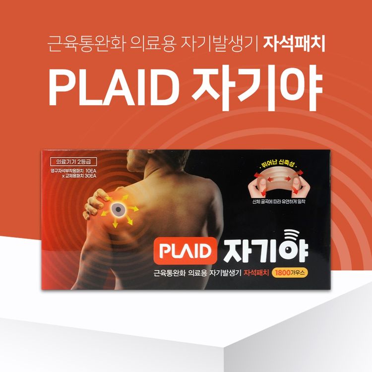 플레이드 자기야 자석패치 소형 1100가우스 근육통완화 의료용 자기발생기 홈플러스 택배배송