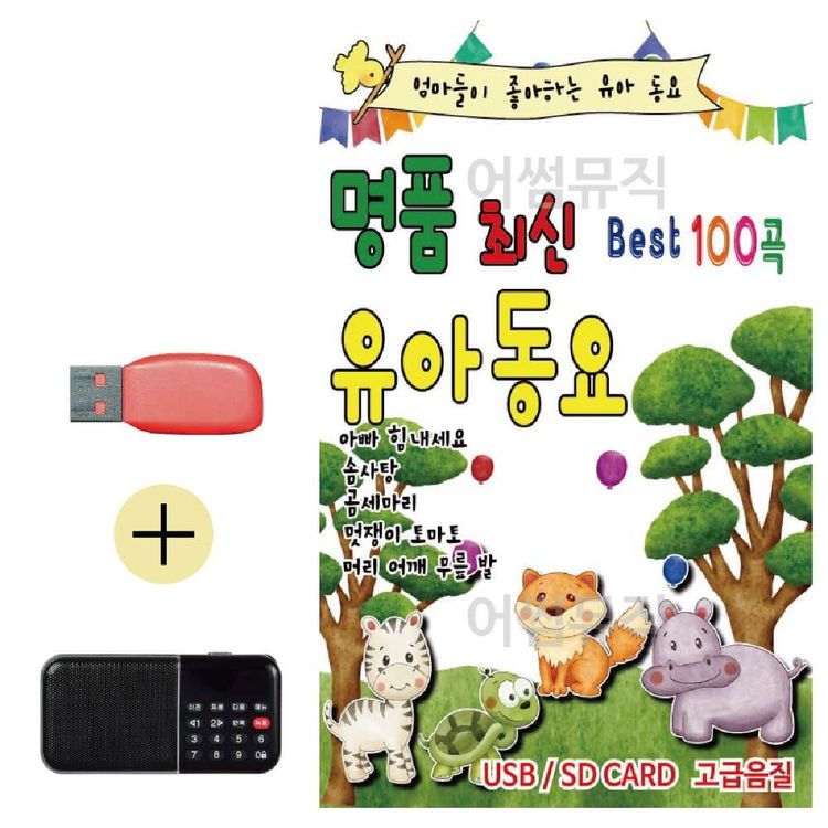효도라디오 Usb 뉴 명품 최신 유아동요 홈플러스 택배배송