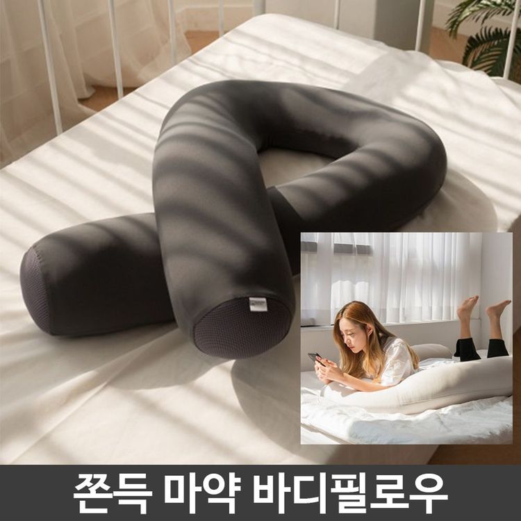 쫀득 바디 필로우 쿠션 U자형 레그 베개 홈플러스 택배배송