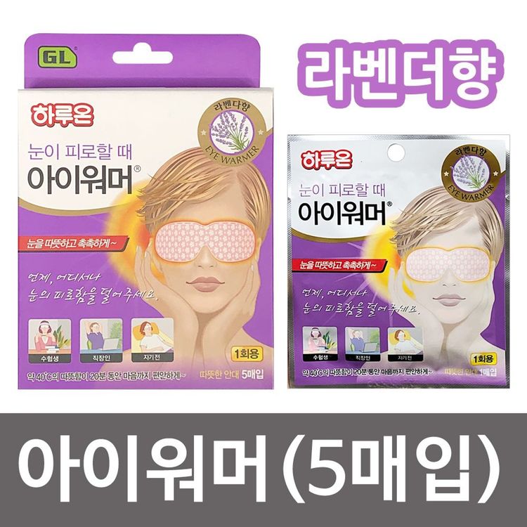 하루온 아이워머5매입라벤다향 1회용 온열안대 눈 홈플러스 택배배송
