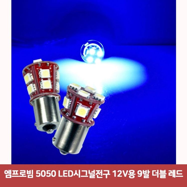 엠프로빔 N81735fc9eb 5050 Led시그널전구 12v용 9발 더블 레드 홈플러스 택배배송