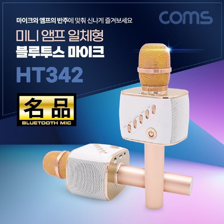 Coms 명품 휴대용 블루투스 노래방 마이크 5wx2 스피커겸용 블루투스 리시버 기능 포함 홈플러스 택배배송