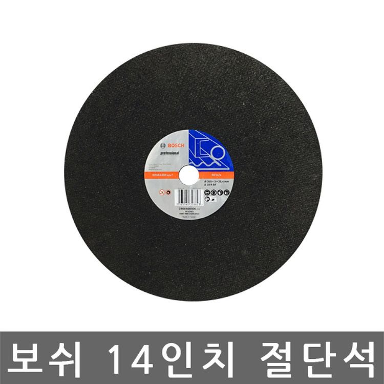 보쉬절단석그라인더날연마석14인치355mm낱개 홈플러스 택배배송