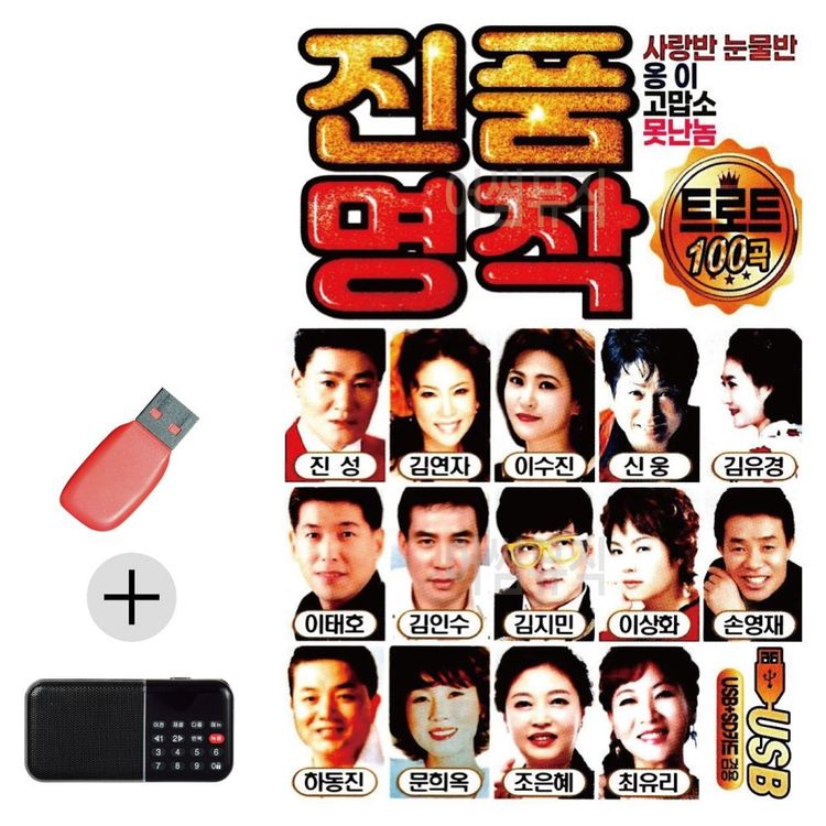 진품명작 트로트 Usb 효도라디오 세트상품 홈플러스 택배배송