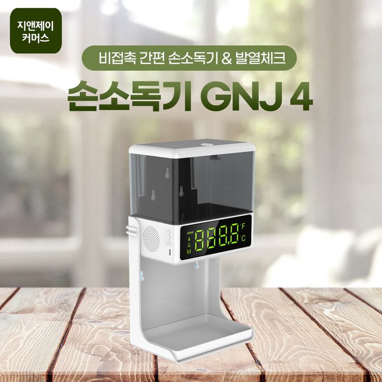Gnj4 신개념손소독기 적외선 온도측정기 열체크기 홈플러스 택배배송