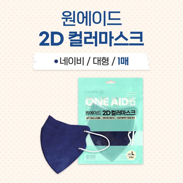 원에이드 2d 컬러마스크 대형 네이비 1매 새부리형 3중필터 개별포장 국내생산 홈플러스 택배배송