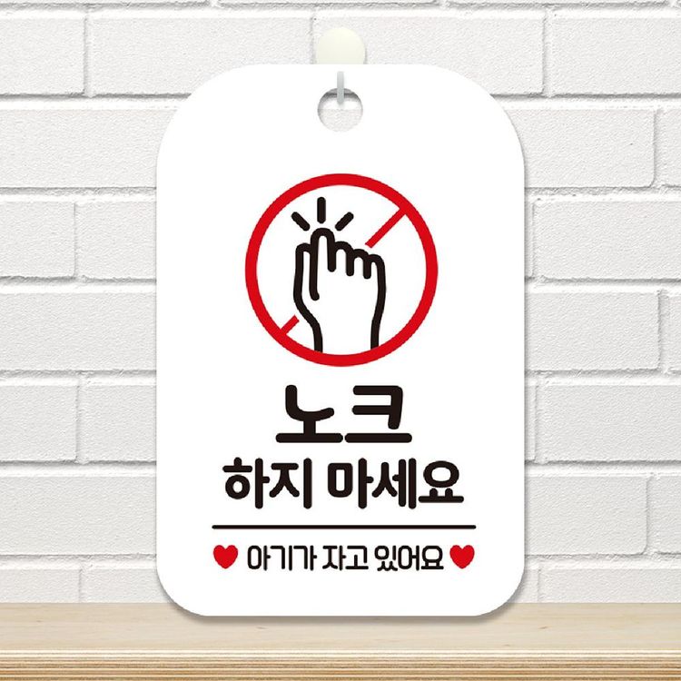노크하지마세요 N8292a10643 아기가 사각안내판 알림판 화이트 홈플러스 택배배송
