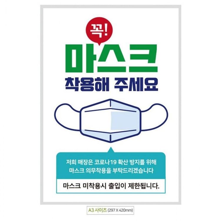 꼭마스크의무착용 안내문구스티커 포스터 A3 홈플러스 택배배송