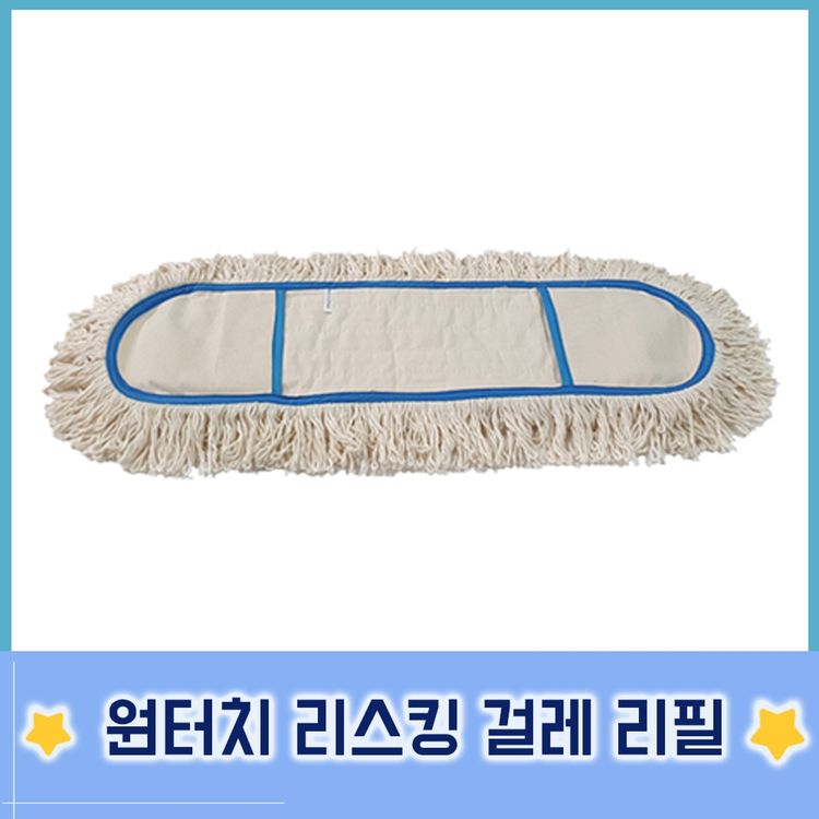 고급 백사 걸레 리스킹 리필 105 1p 교실 강당 체육관 바닥 청소걸레 홈플러스 택배배송