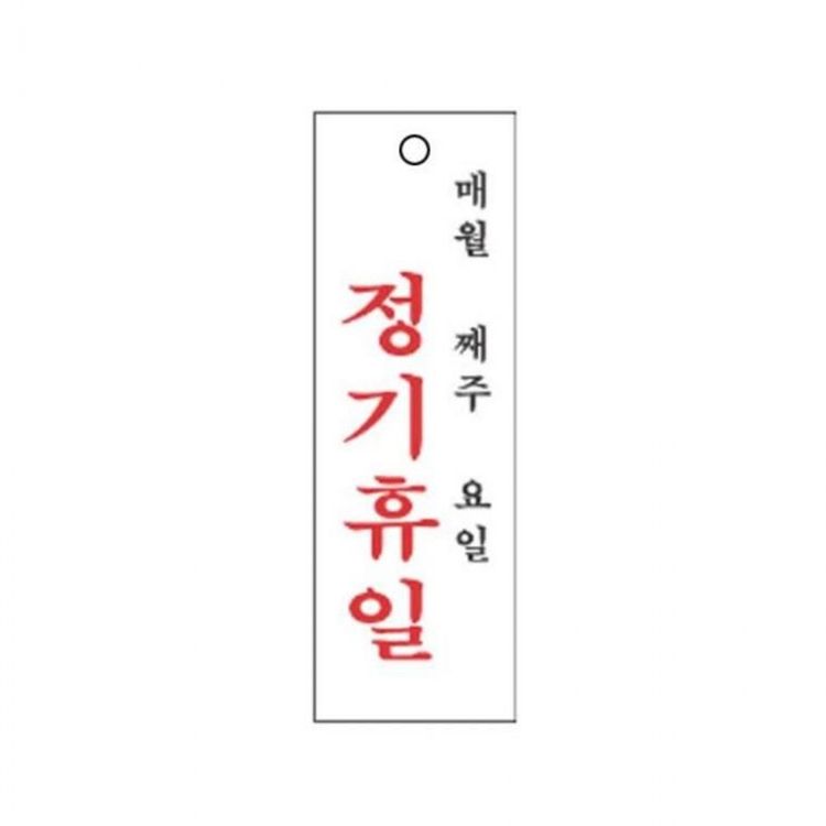 정기휴일 알림 표지판 300x100mm 표찰 알림판 문패 홈플러스 택배배송