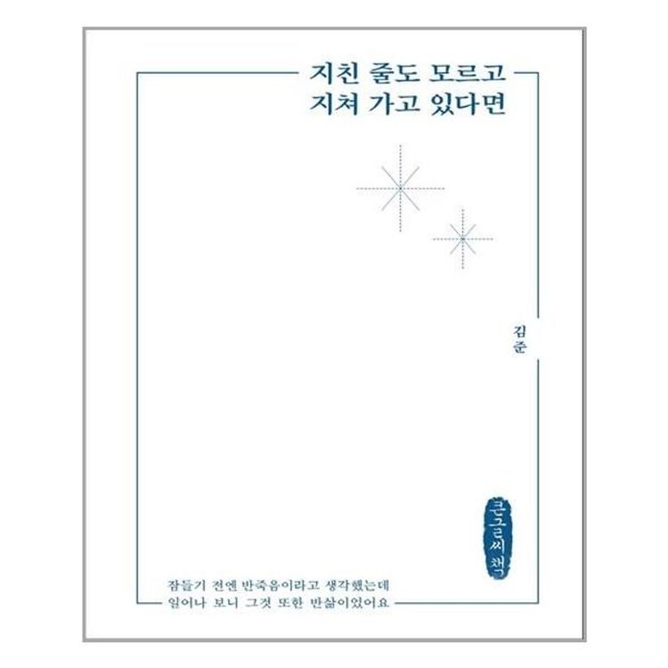 지친 줄도 모르고 지쳐 가고 있다면 큰글씨책 홈플러스 택배배송