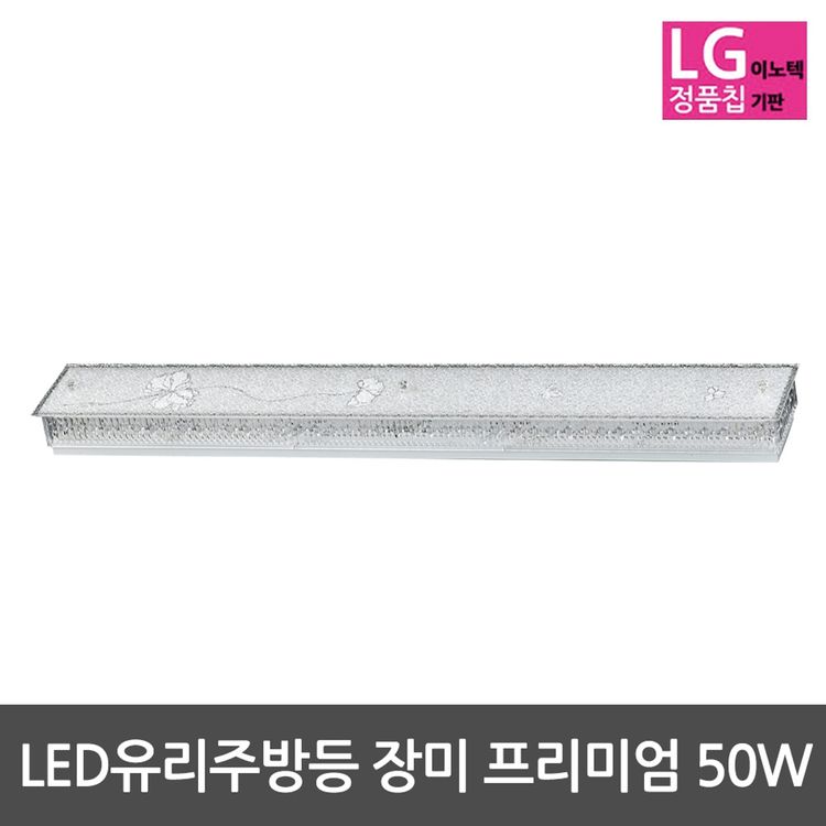Led주방등 유리주방등 장미 프리미엄 50w Lg칩사용 홈플러스 택배배송