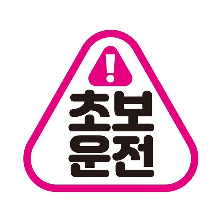 초보운전3 Nc301ae23dc 고휘도반사 자석 자동차스티커 14x13cm 홈플러스 판매자택배