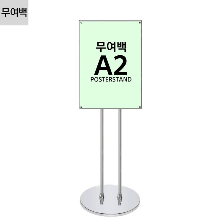 Jmp A2 실용적인 N7203b3f174 형 무여백 자석식 포스터스탠드 A2 2폴 홈플러스 택배배송