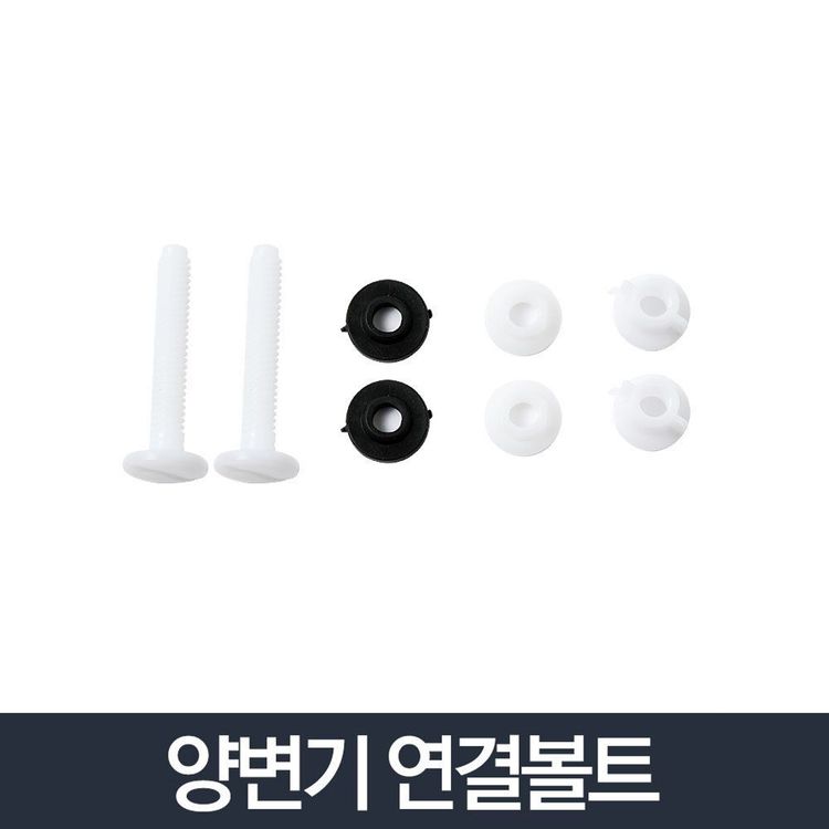 양변기 연결볼트양변기부속 화장실 좌변기 부품교체 홈플러스 택배배송