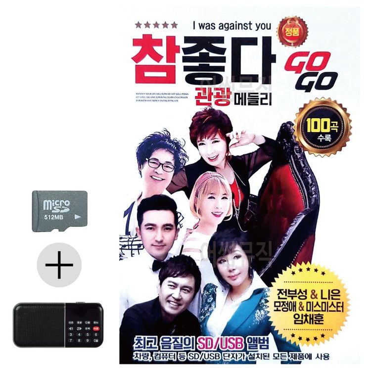 참좋다 관광 메들리 Go Go Sd 효도라디오 세트상품 홈플러스 택배배송