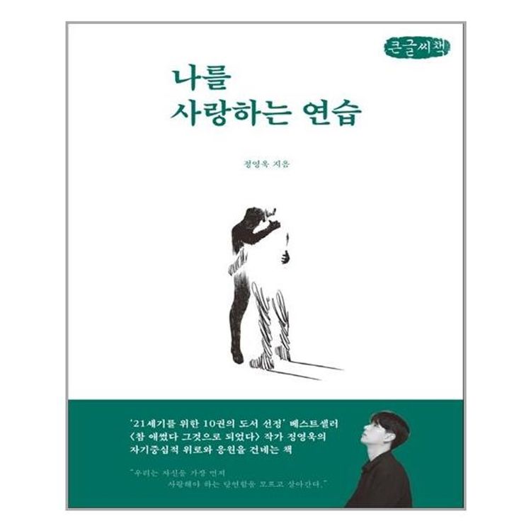 나를 사랑하는 연습 큰글씨책 홈플러스 택배배송