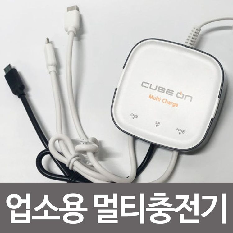업소용충전기 멀티충전기ji 703핸드폰충전기 3포트 홈플러스 택배배송