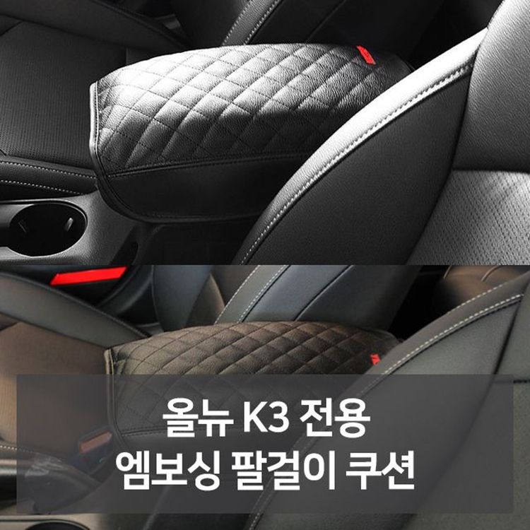 올뉴k3 실용적인 N630351b0ff 전용 엠보싱 팔걸이쿠션 자동차용품 차량용품 홈플러스 택배배송
