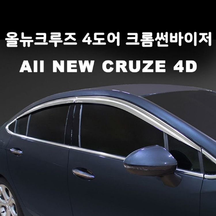 D 213 올뉴크루즈 4도어 크롬썬바이저 홈플러스 택배배송