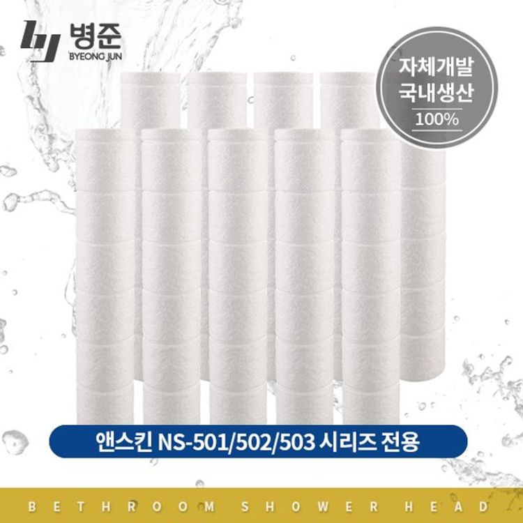 앤스킨 N3011b9aece 50전용 샤워기 리필용 필터 10개입 국내생산 홈플러스 택배배송