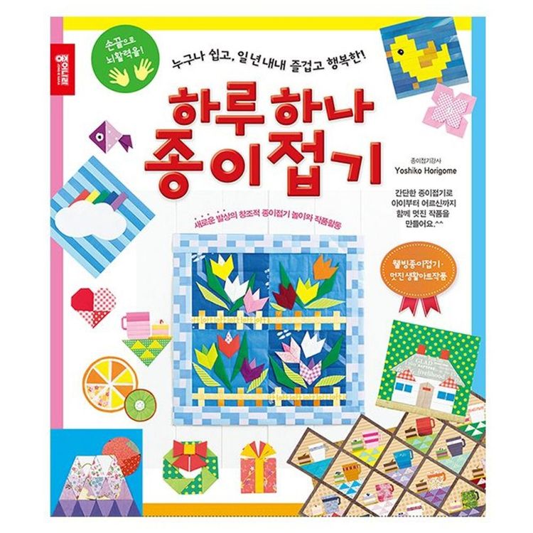 하루하나 종이접기책 1p 색종이 만들기 작품 놀이북 홈플러스 택배배송