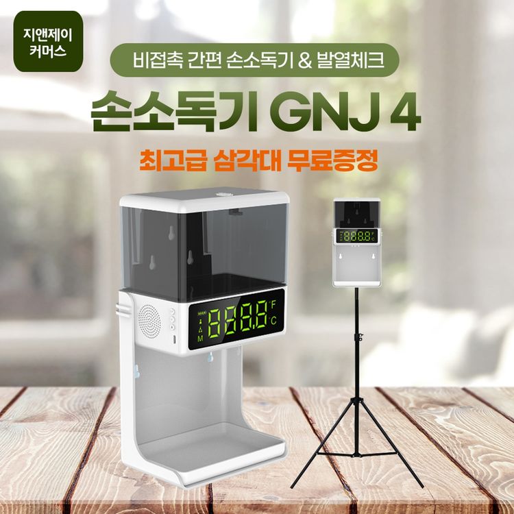Gnj4 삼각대증정 비접촉자동손소독기 절전형손소독기 홈플러스 택배배송