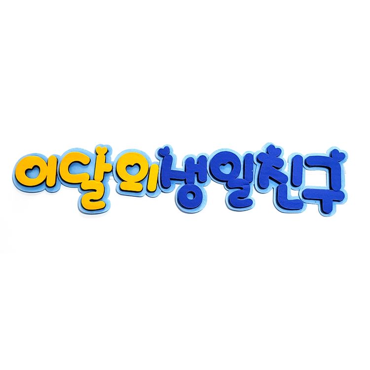 이달의생일친구 Pop 펠트글자 환경꾸미기어린이집게시판꾸미기교실꾸미기환경미화게시판학 홈플러스 택배배송
