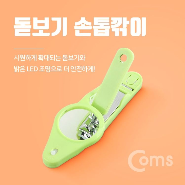Coms 돋보기 손톱깎이 Led 내장 손톱 미용소품 네일아트 미용도구 네일도구 손톱깎이 홈플러스 택배배송