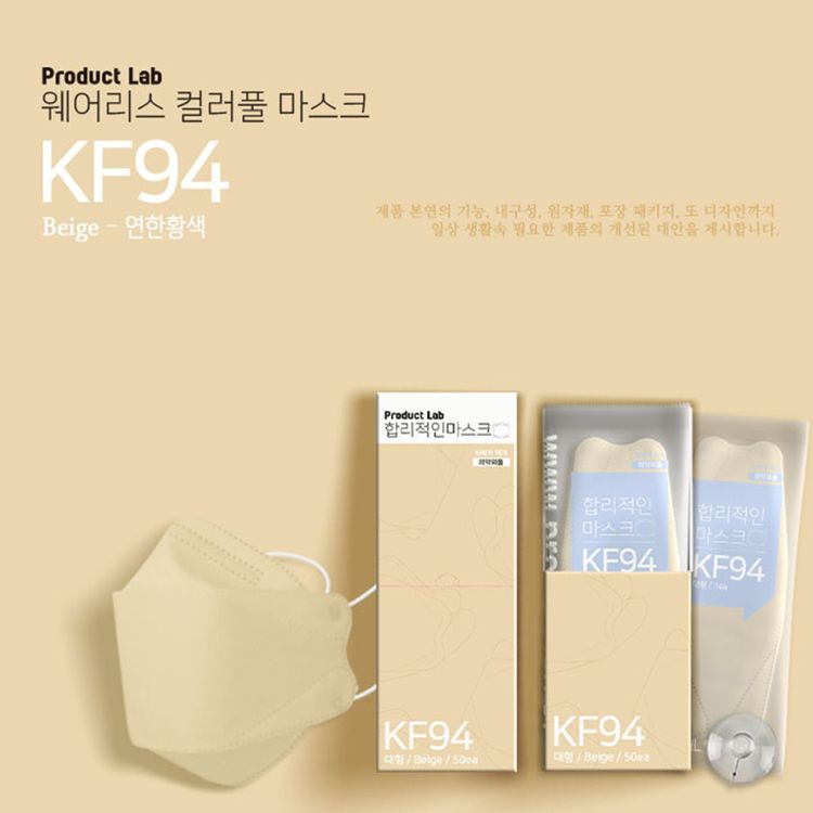 [프로덕트랩] 합리적인마스크 웨어리스 KF94 컬러 마스크 베이지 소형 50매 국산 | 홈플러스 택배배송