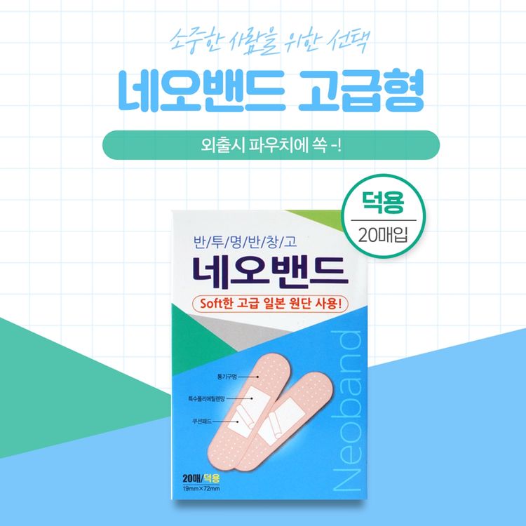 뉴바이오 고급 일본원단 네오밴드 덕용 20매 반투명 일회용반창고 쿠션패드 살균소독제 상처보 홈플러스 택배배송