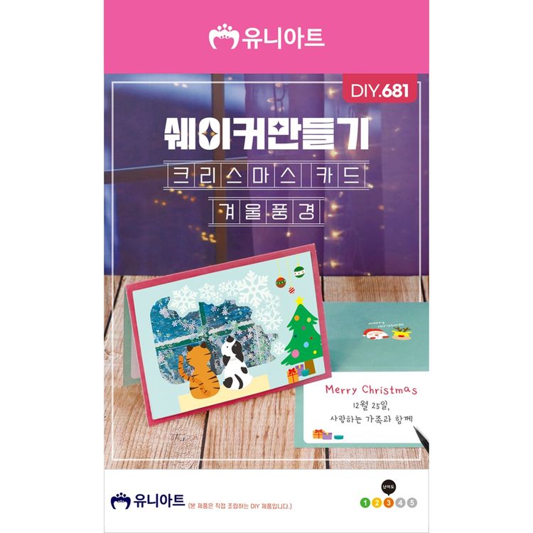 Diy681 쉐이커만들기 크리스마스카드 겨울풍경 홈플러스 택배배송