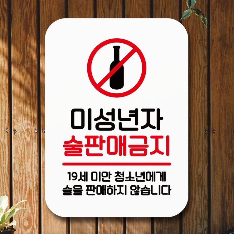 안내판 N1084bc2464 표지판 팻말q2술판매금지 02화이트 홈플러스 택배배송